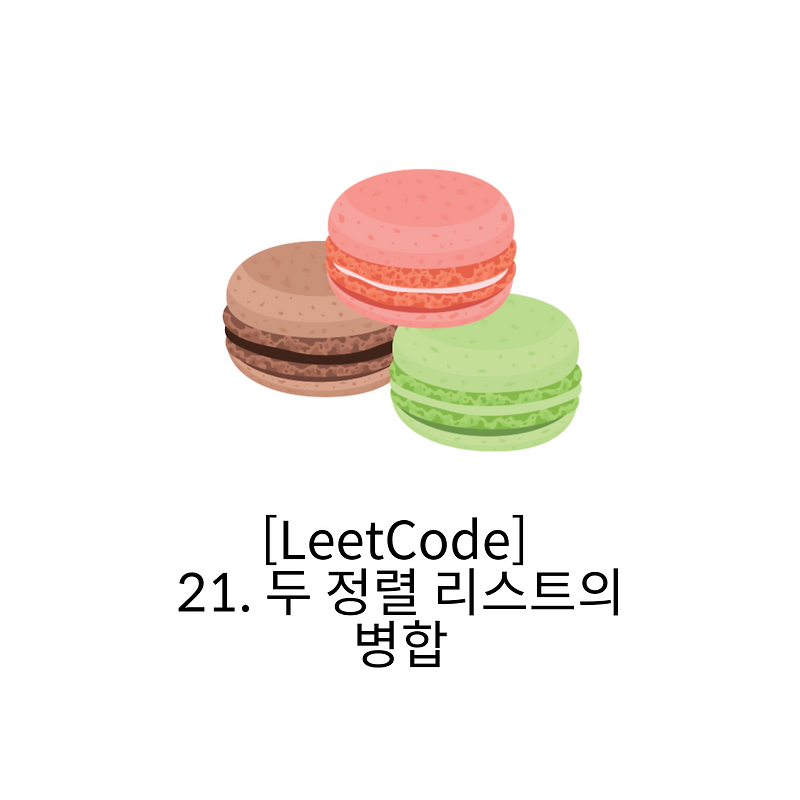 [문제14][LeetCode] 21. 두 정렬 리스트의 병합