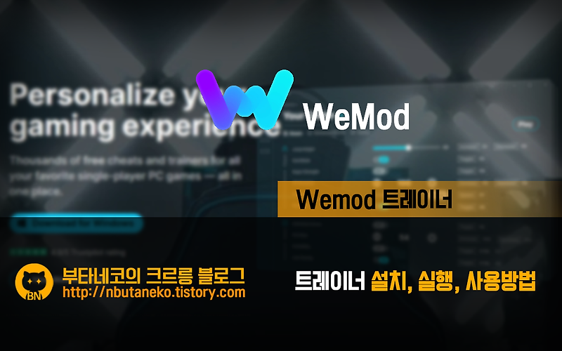 Wemod 설치 및 사용방법 (게임 트레이너, 치트)