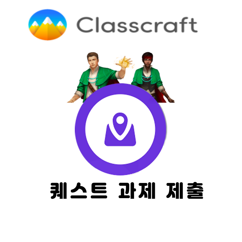 Classcraft 퀘스트에 과제 제출하기