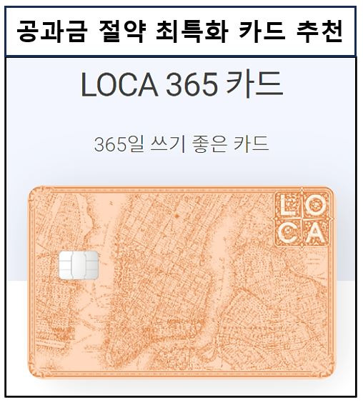 공과금 할인카드 LOCA 365 혜택 및 신청방법