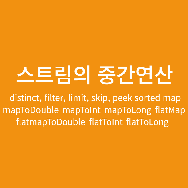 스트림의 연산 - 중간연산 distinct, filter, limit, skip, peek sorted map mapToDouble mapToInt mapToLong ...
