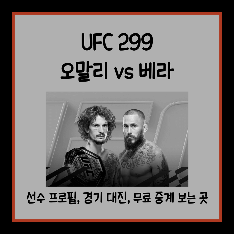 UFC 299 (오말리 vs 베라, 포이리에 vs 생드니) 경기 일정