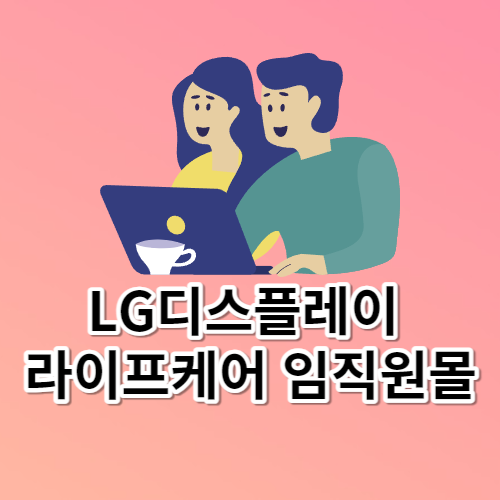 LG디스플레이 라이프케어 임직원몰 바로가기 lgd.lglifecare.com