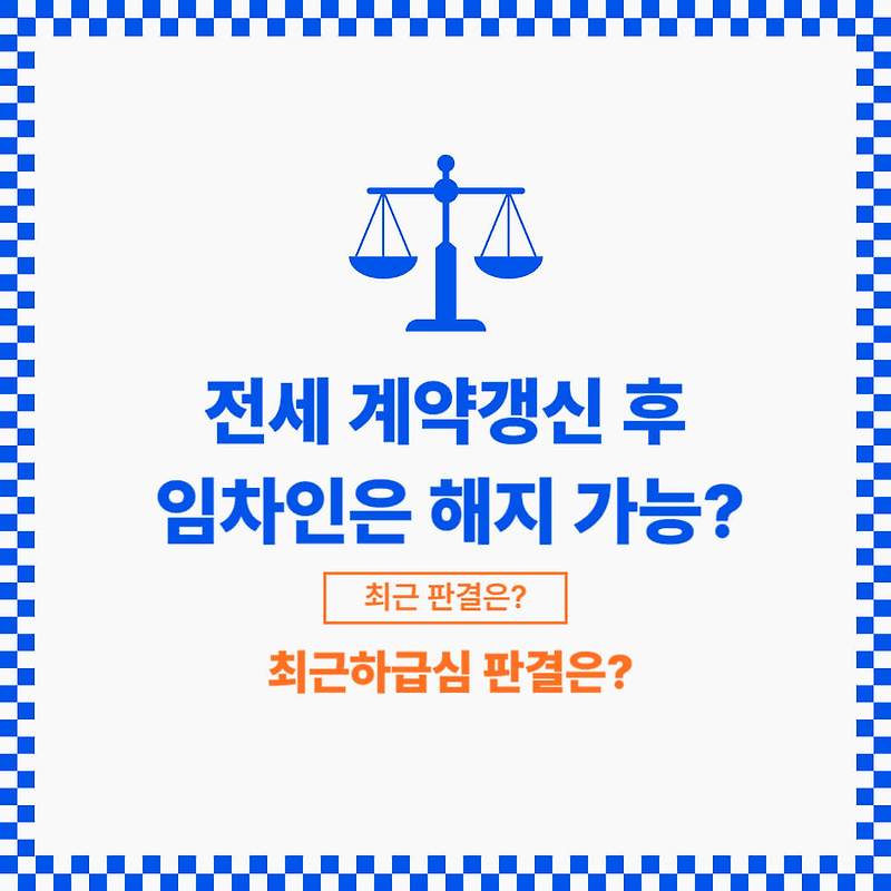 계약갱신청구권 계약갱신요구권 행사 후 전세 월세 임차인 중도해지 가능 23년 하급심 판례
