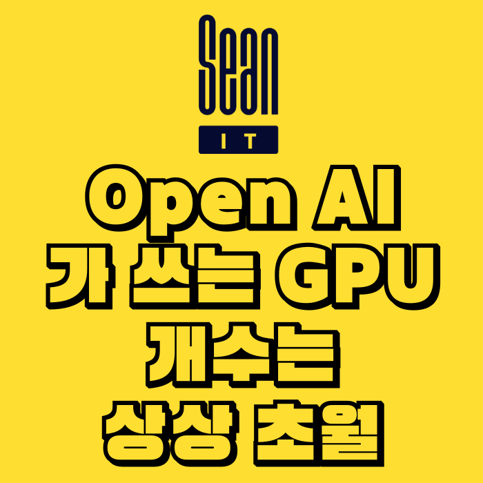 OpenAI가 쓰는 GPU 개수는 몇개일까?