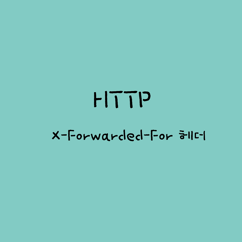 [HTTP] X-Forwarded-For 헤더 이해하기