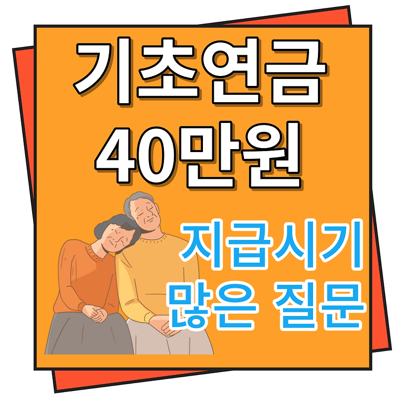 기초연금 40만원 지급시기 많이 묻는 질문은