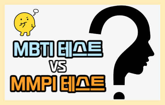 MBTI 테스트와 MMPI 테스트 확인하기 검사방법 차이점 MBTI 궁합 보기 :: PEANUT 땅콩작업실