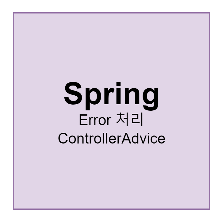 [Spring] Error- 에러처리
