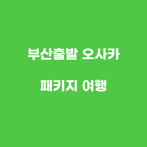 부산출발 오사카 패키지 여행