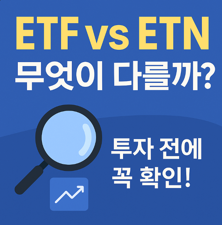 "ETF vs ETN" 무엇이 다를까?
