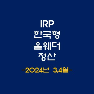 개인형 퇴직연금(IRP) 한국형 올웨더 전략 2024년 3,4월 정산