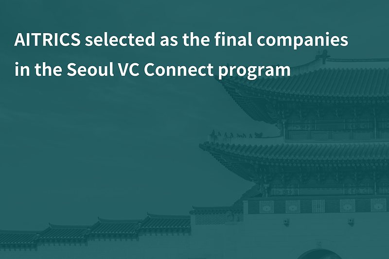 AITRICS, 서울 VC 커넥트 참여기업 선정
