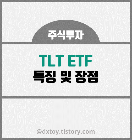 TLT(미국 20년 장기 채권 ETF) 특징 및 장점