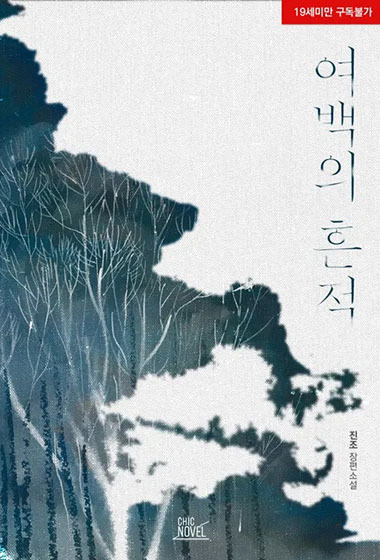 [BL 소설] 여백의 흔적