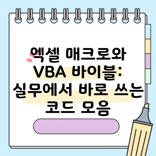 엑셀 매크로와 Vba 바이블 실무에서 바로 쓰는 코드 모음