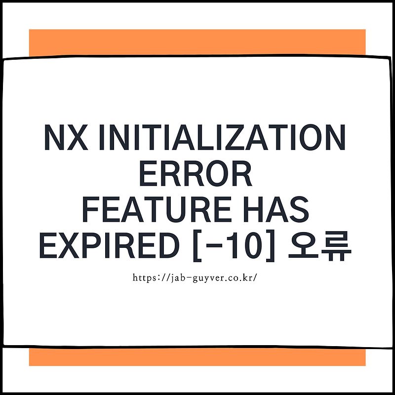 NX Initialization Error - FEATURE HAS EXPIRED [-10] 오류