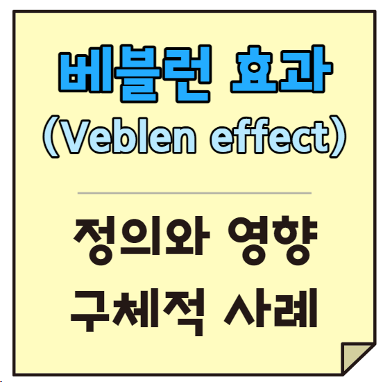 베블런 효과(Veblen effect)의 정의와 영향, 사례