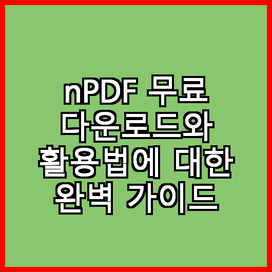nPDF 무료 다운로드와 활용법에 대한 완벽 가이드