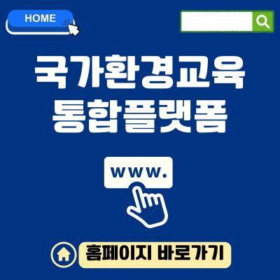 국가환경교육 통합플랫폼 바로가기 (https://keep.go.kr)