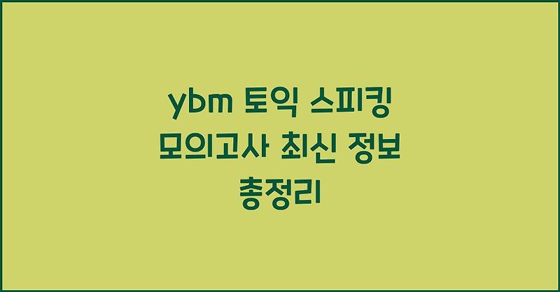 ybm 토익 스피킹 모의고사 최신 정보 총정리
