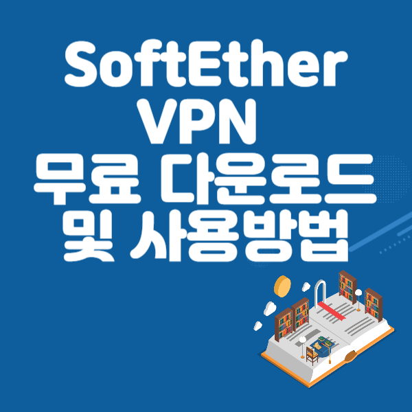 SoftEther VPN 무료 다운로드 및 사용방법