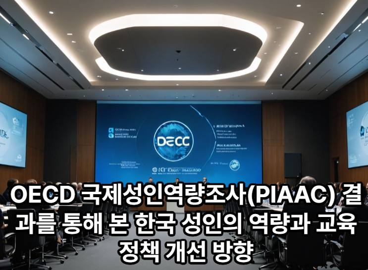 OECD 국제성인역량조사(PIAAC) 결과를 통해 본 한국 성인의 역량과 교육 정책 개선 방향