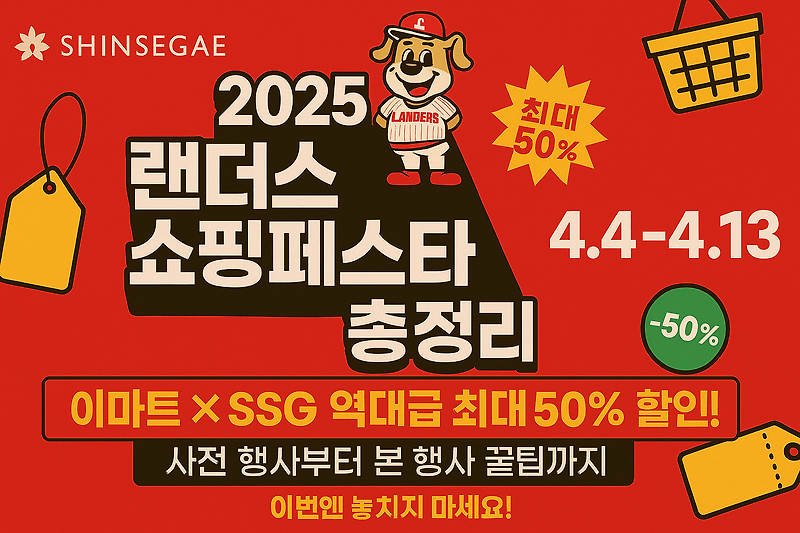2025 랜더스 쇼핑페스타 총정리 | 이마트 x SSG 최대 50% 할인 꿀팁 모음