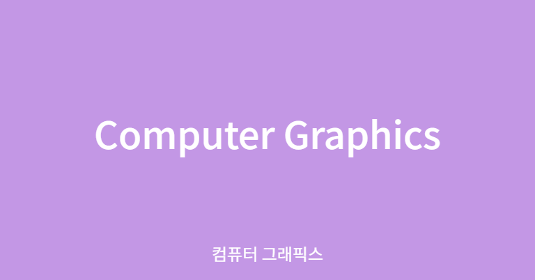 [Chapter 03] OpenGL로 배우는 3차원 컴퓨터 그래픽스