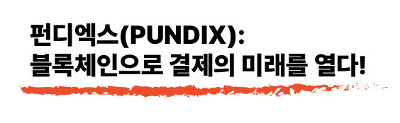 Pundi X (PUNDIX): Revolutionizing Payments with Blockchain