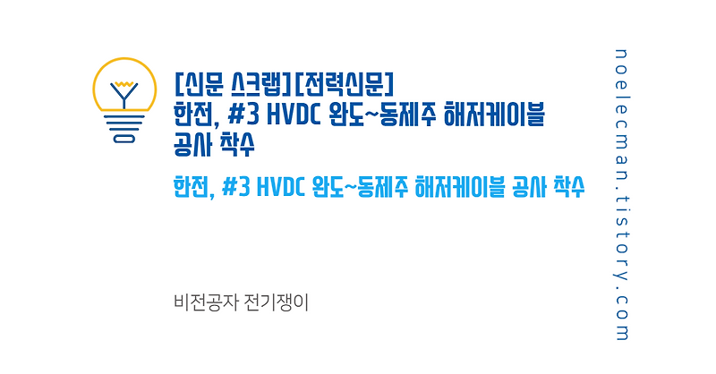 [신문 스크랩][전력신문] 한전, #3 HVDC 완도~동제주 해저케이블 공사 착수
