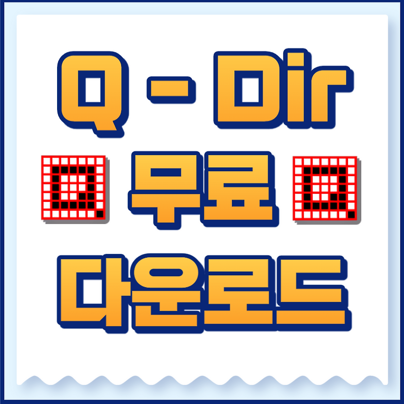 Q-Dir 다운로드, 사용방법 : 무료! 이거 하나면 폴더 완벽정리!(2024년 최신버전)