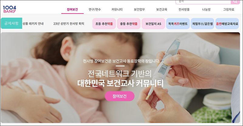 보건교사 천사방 바로가기 (https://www.1004bang.net/)