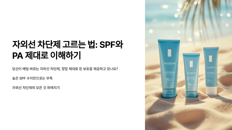 자외선 차단제 고르는 법 Spf와 Pa 제대로 이해하기