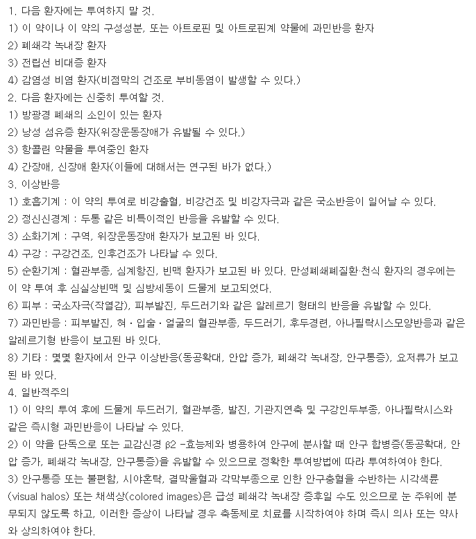 리노벤트비액 효능, 복용법, 주의사항