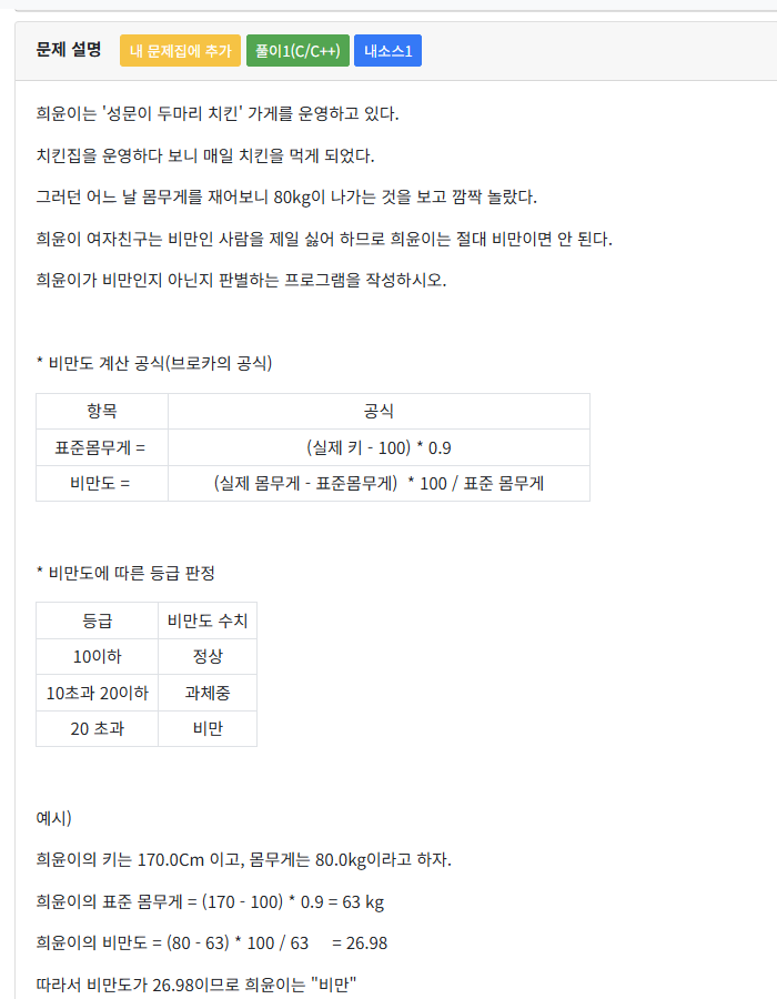 [코드업 CodeUp] 1228 : 비만도 측정 1