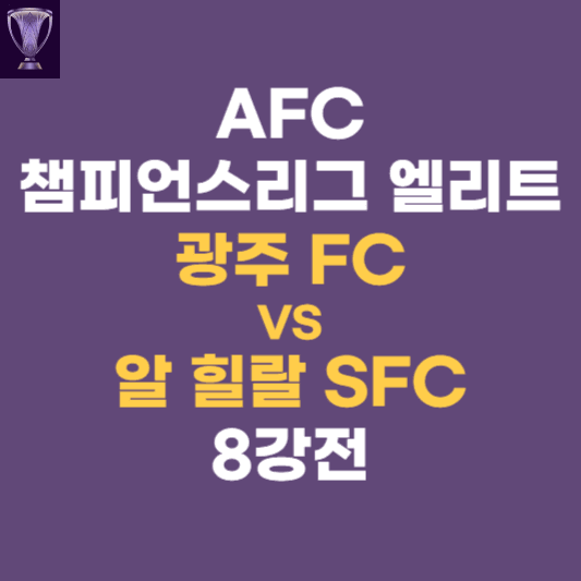 2024/2025 AFC 챔피언스리그 8강전 광주FC vs 알 힐랄 SFC ⚽ l 경기 일정, 선수 명단, 무료 중계 정보 총정리!