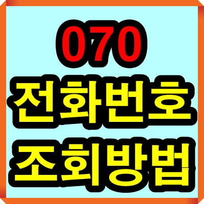 070 전화번호 조회 방법