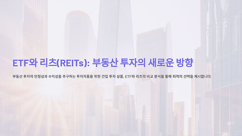 ETF와 리츠(REITs): 부동산 투자에 어떤 선택이 유리할까요? 🏢📊