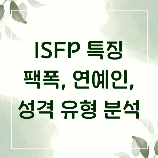 ISFP 특징 팩폭, 연예인, 성격 유형 분석