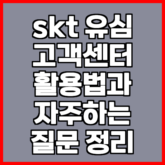 skt 유심 고객센터 활용법과 자주하는 질문 정리