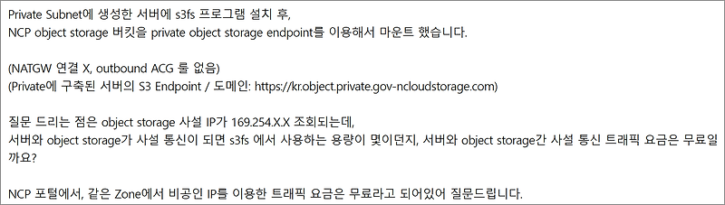 [NCP-GOV] object storage private endpoint 사설 통신 요금 문의