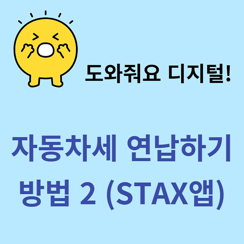 자동차세 연납하기 - 방법 2 (STAX앱) :: 오늘의 기록
