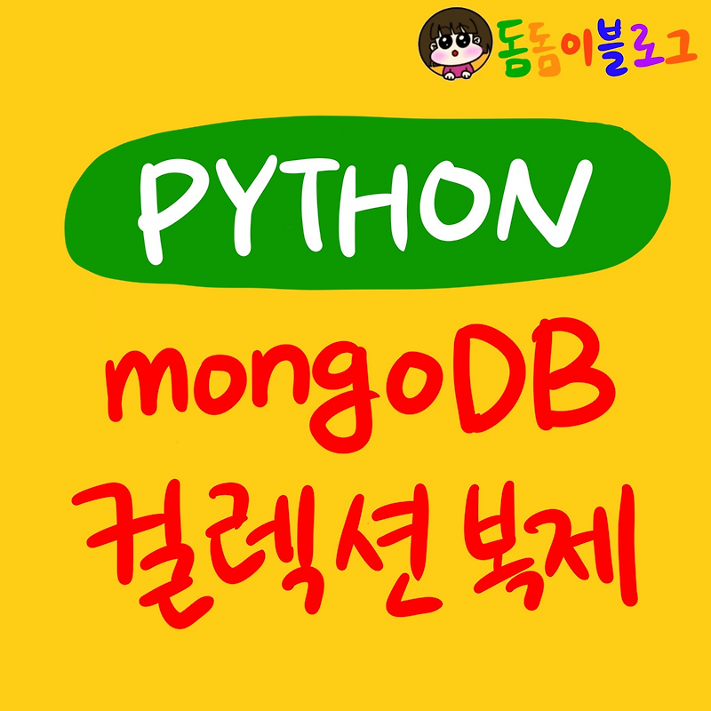 [pymongo] mongoDB 컬렉션 복제하기 (clone)
