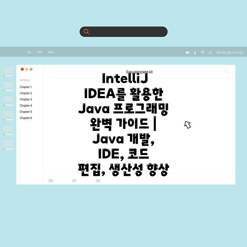 IntelliJ IDEA를 활용한 Java 프로그래밍 완벽 가이드 | Java 개발, IDE, 코드 편집, 생산성 향상