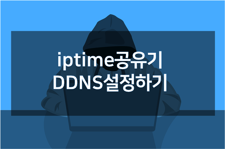 iptime 공유기 DDNS설정하기