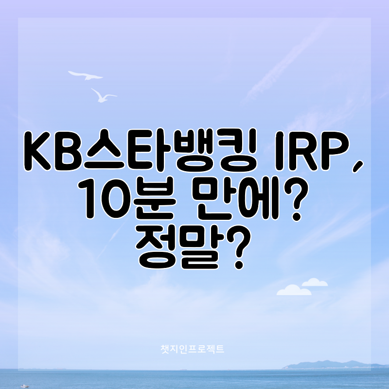 KB스타뱅킹 IRP, 10분 만에? 정말?