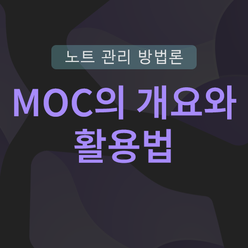 MOC(Maps of Content)의 개요와 활용법