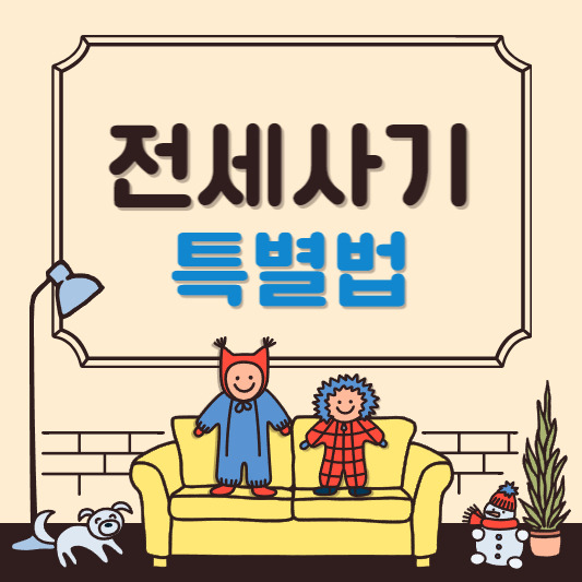 '전세사기 특별법' 전세사기 피해자 "최장 20년 무이자 분할상환" 금융지원 혜택 및 신청방법