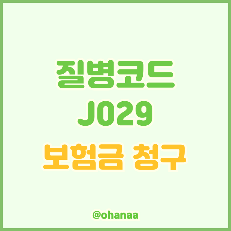 질병코드 J029 보험금 실비 청구하기 (인두염, 감기, 코감기)